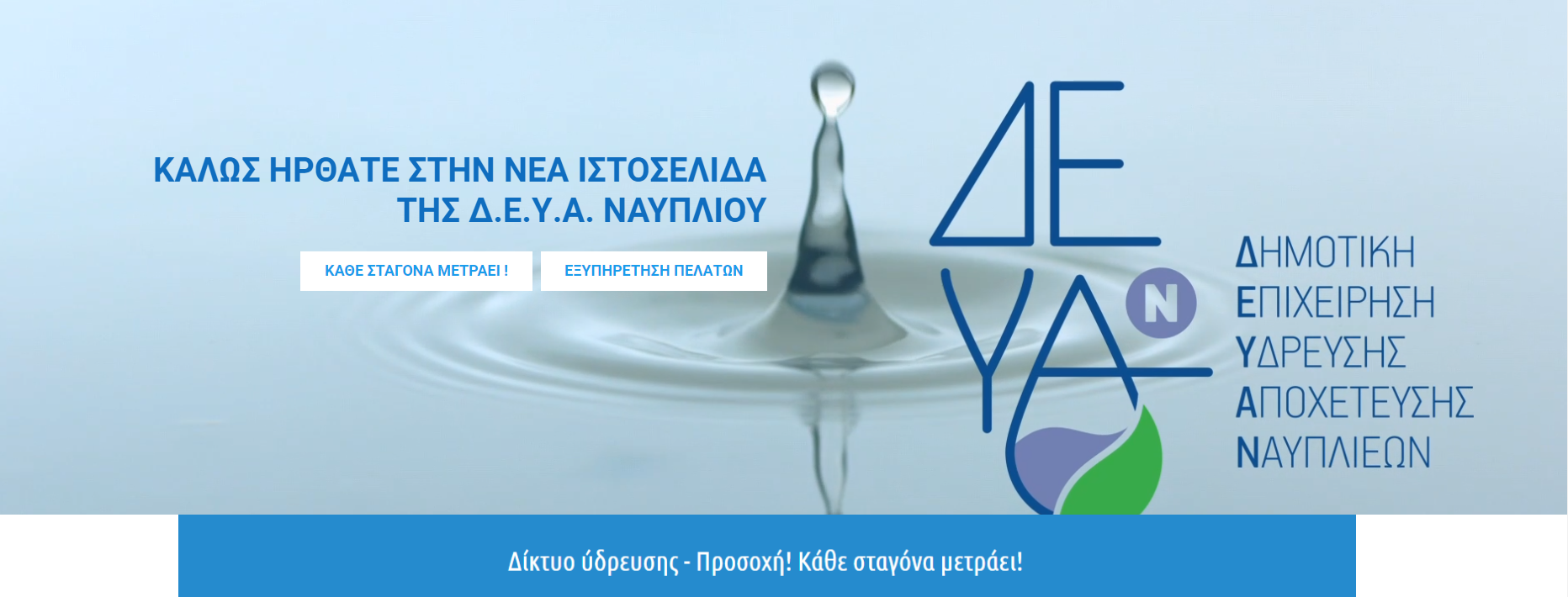 ΑΝΑΚΟΙΝΩΣΕΙΣ – Δ.Ε.Υ.Α.Ν.GR