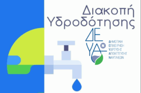 Δ.Ε.Υ.Α.Ν.GR – ΝΑΥΠΛΙΟ