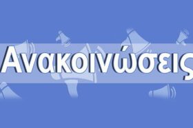 ΕΚΤΑΚΤΗ ΑΝΑΚΟΙΝΩΣΗ – Δ.Ε.Υ.Α.Ν.GR